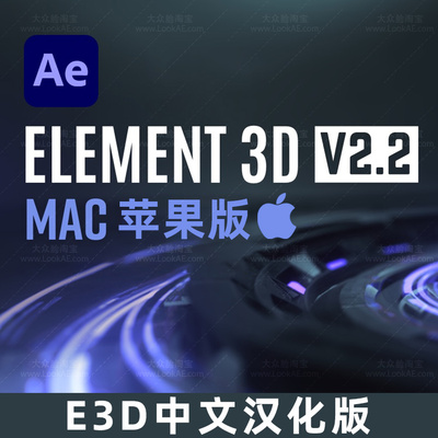 E3D插件:AE插件Element 3D V2.2.3汉化版一键安装 苹果MAC M1_黑鲸pro