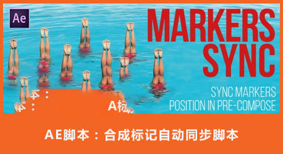 合成标记自动同步工具 Markers Sync v1.2_黑鲸pro