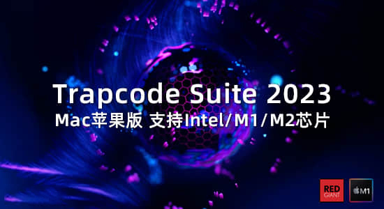 【英文】Mac苹果版-红巨人粒子特效套装AE/PR插件v2023.4.0 含Particular/Form/Shine/Starglow_黑鲸pro